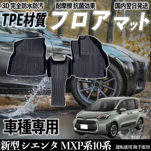 【適合車種】新型 シエンタ MXP系10系 MXPC10G MXPL10G MXPL15G型 R3.12-【セット内容】運転席用×1 助手席用×1【セット内容追加式】運転席用×1 助手席用×12列目用×13列目用×1ラゲッジマット×1【高品...