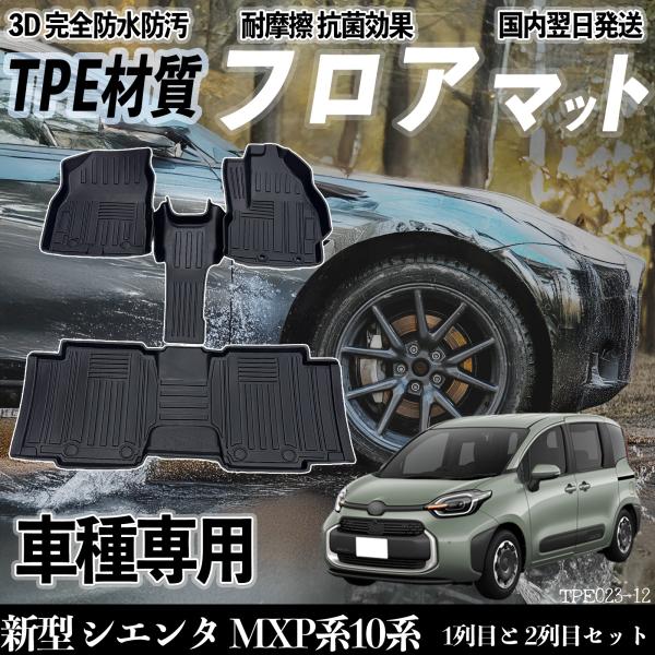 【適合車種】新型 シエンタ MXP系10系 MXPC10G MXPL10G MXPL15G型 R3.12-【セット内容】運転席用×1 助手席用×12列目用×1【セット内容追加式】3列目用×1ラゲッジマット×1【高品質TPE素材オールシーズン...