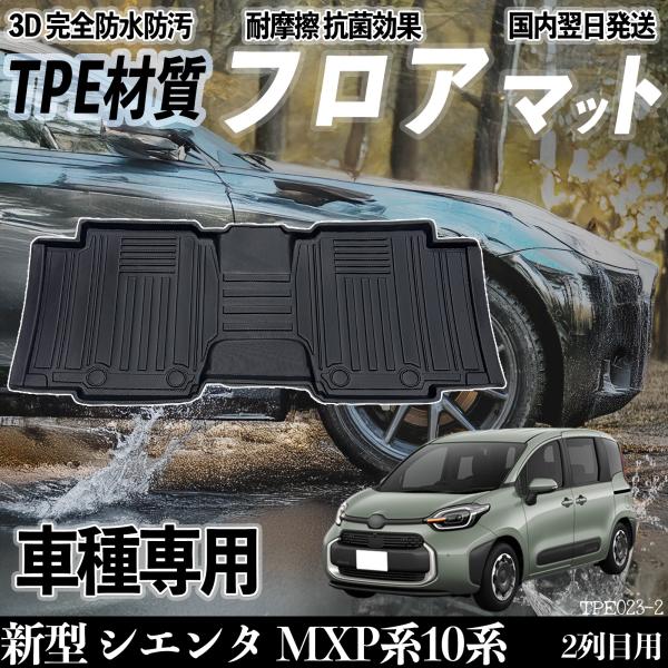 【適合車種】新型 シエンタ MXP系10系 MXPC10G MXPL10G MXPL15G型 R3.12-【セット内容】2列目用×1【セット内容追加式】運転席用×1 助手席用×12列目用×13列目用×1ラゲッジマット×1【高品質TPE素材オ...