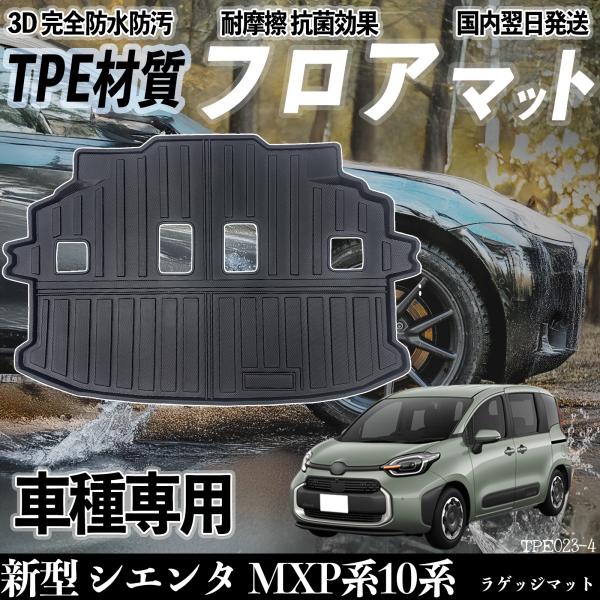 【適合車種】新型 シエンタ MXP系10系 MXPC10G MXPL10G MXPL15G型 R3.12-【セット内容】ラゲッジマット×1【セット内容追加式】運転席用×1 助手席用×12列目用×13列目用×1ラゲッジマット×1【高品質TPE...