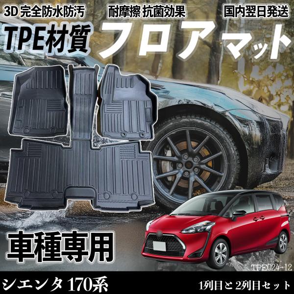 【適合車種】シエンタ 170系 NHP17型 NSP17型 NCP17型 H27.7-R4.8【セット内容】運転席用×1 助手席用×12列目用×1【高品質TPE素材オールシーズン対応】環境に優しい無臭TPE素材を使用。耐摩耗耐衝撃耐熱性に優...
