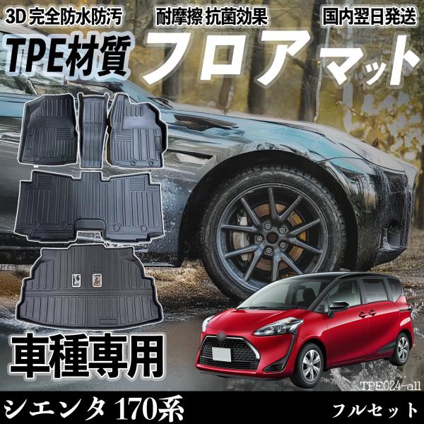 【適合車種】シエンタ 170系 NHP17型 NSP17型 NCP17型 H27.7-R4.8【セット内容】運転席用×1 助手席用×12列目用×1【高品質TPE素材オールシーズン対応】環境に優しい無臭TPE素材を使用。耐摩耗耐衝撃耐熱性に優...