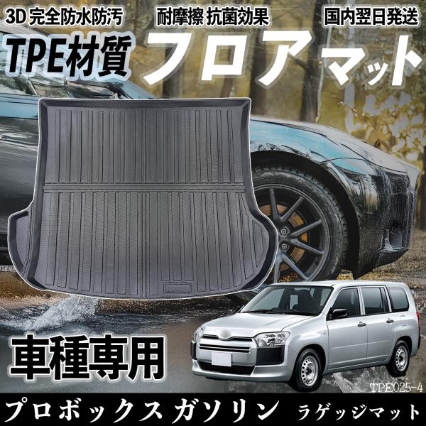 【適合車種】プロボックス ガソリン NCP160系 H26.9-【セット内容】ラゲッジマット×1【セット内容追加式】運転席用×1 助手席用×12列目用×1ラゲッジマット×1【高品質TPE素材オールシーズン対応】環境に優しい無臭TPE素材を使...