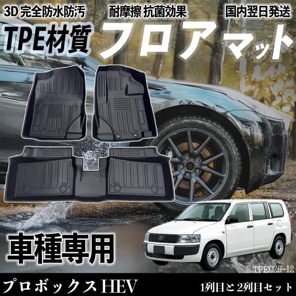 【適合車種】プロボックス HEV NCP160系 H26.9-【セット内容】運転席用×1 助手席用×12列目用×1【セット内容追加式】ラゲッジマット×1【高品質TPE素材オールシーズン対応】環境に優しい無臭TPE素材を使用。耐摩耗耐衝撃耐熱...