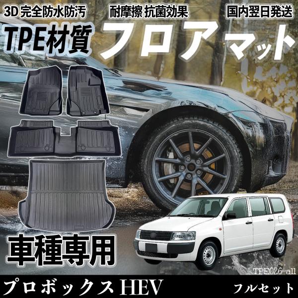 【適合車種】プロボックス HEV NCP160系 H26.9-【セット内容】運転席用×1 助手席用×12列目用×1ラゲッジマット×1【高品質TPE素材オールシーズン対応】環境に優しい無臭TPE素材を使用。耐摩耗耐衝撃耐熱性に優れ、夏も冬も変...