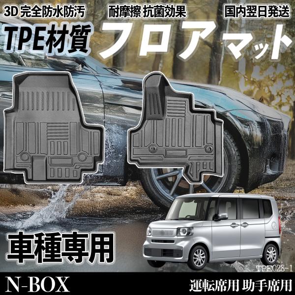 【適合車種】N-BOX JF5 JF6 R5.10−【セット内容】運転席用×1 助手席用×1【セット内容追加式】運転席用×1 助手席用×12列目用×1ラゲッジマット×1【高品質TPE素材オールシーズン対応】環境に優しい無臭TPE素材を使用。...
