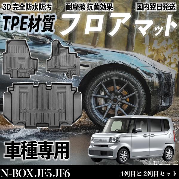 【適合車種】N-BOX JF5 JF6 R5.10−【セット内容】運転席用×1 助手席用×12列目用×1【セット内容追加式】ラゲッジマット×1【高品質TPE素材オールシーズン対応】環境に優しい無臭TPE素材を使用。耐摩耗耐衝撃耐熱性に優れ、...