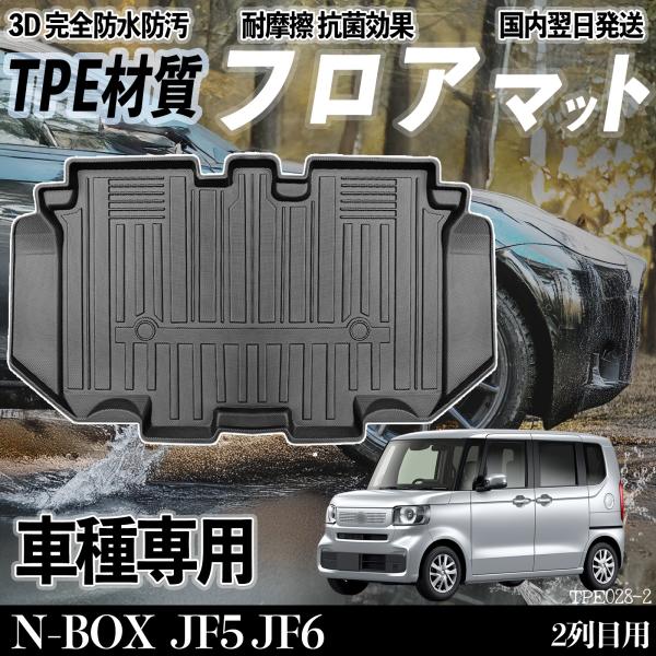 【適合車種】N-BOX JF5 JF6 R5.10−【セット内容】2列目用×1【セット内容追加式】運転席用×1 助手席用×12列目用×1ラゲッジマット×1【高品質TPE素材オールシーズン対応】環境に優しい無臭TPE素材を使用。耐摩耗耐衝撃耐...