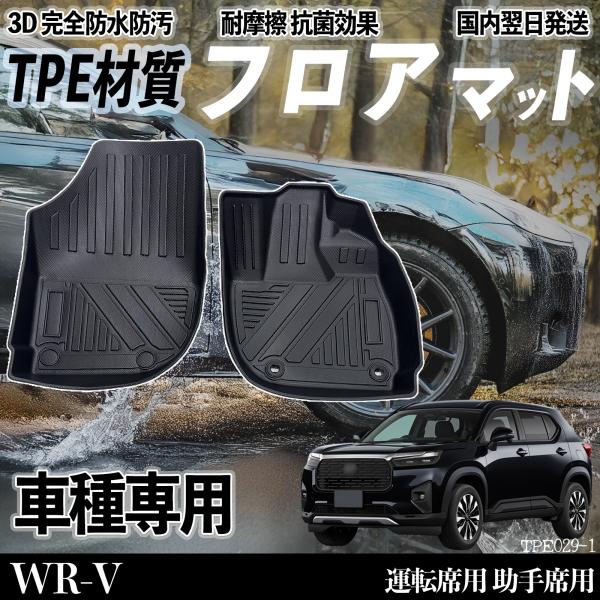 【適合車種】WR-V DG5 X Z Z+ R6.3-【セット内容】運転席用×1 助手席用×1【セット内容追加式】運転席用×1 助手席用×12列目用×1 ゲッジマット×1【高品質TPE素材オールシーズン対応】環境に優しい無臭TPE素材を使用...