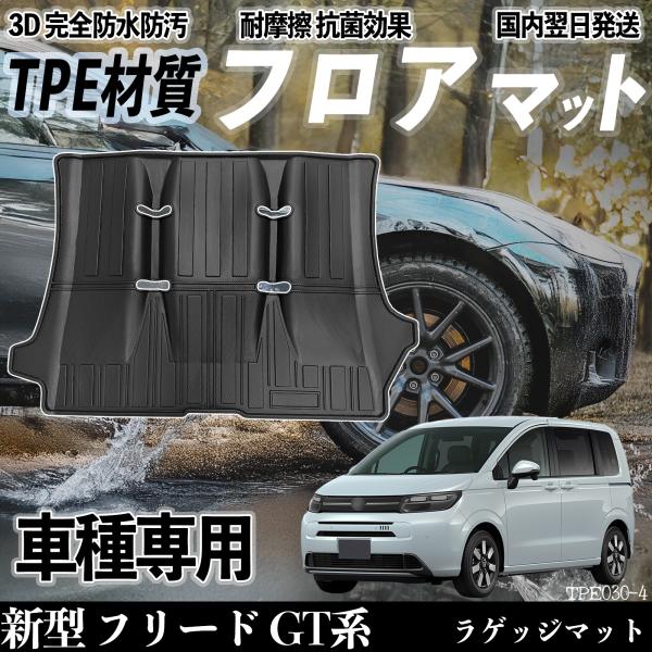 【適合車種】新型 フリード GT系 GT5 6 7 8型 R6.3-【セット内容】ラゲッジマット×1【セット内容追加式】運転席用×1 助手席用×12列目用×13列目用×1ラゲッジマット×1【高品質TPE素材オールシーズン対応】環境に優しい無...
