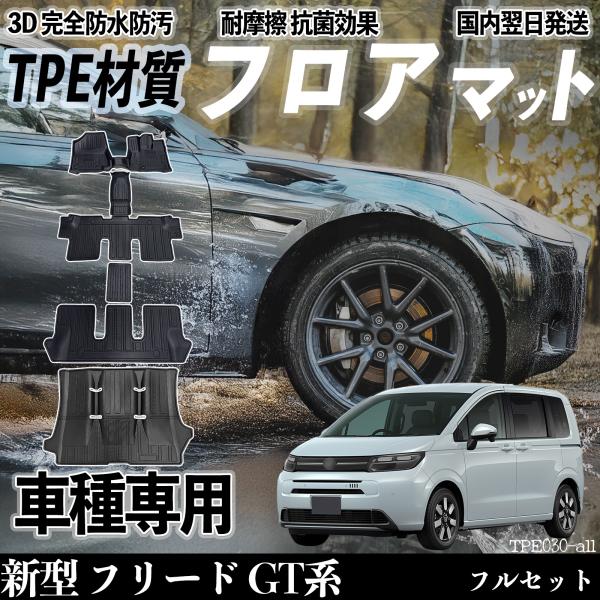 【発売日：2026年05月01日】【適合車種】新型 フリード GT系 GT6 7 8型 R6.3-R8【セット内容】運転席用×1 助手席用×12列目用×13列目用×1ラゲッジマット×1【高品質TPE素材オールシーズン対応】環境に優しい無臭T...