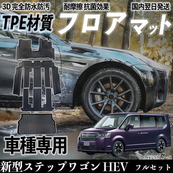 【発売日：2026年05月01日】【適合車種】新型ステップワゴン HEV RP6 RP7 RP8 R5.1-【セット内容】運転席用×1 助手席用×12列目用×13列目用×1ラゲッジマット×1【高品質TPE素材オールシーズン対応】環境に優しい...