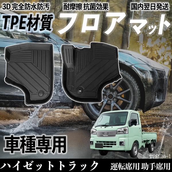 【発売日：2026年02月20日】【適合車種】ハイゼットトラック S500 S510 H26.9-【セット内容】運転席用×1 助手席用×1【セット内容追加式】運転席用×1 助手席用×1【高品質TPE素材オールシーズン対応】環境に優しい無臭T...