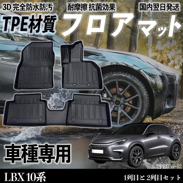 【適合車種】LBX 10系 MAYH1#型 R5.11-【セット内容】運転席用×1 助手席用×12列目用×1【セット内容追加式】ラゲッジマット×1【高品質TPE素材オールシーズン対応】環境に優しい無臭TPE素材を使用。耐摩耗耐衝撃耐熱性に優...
