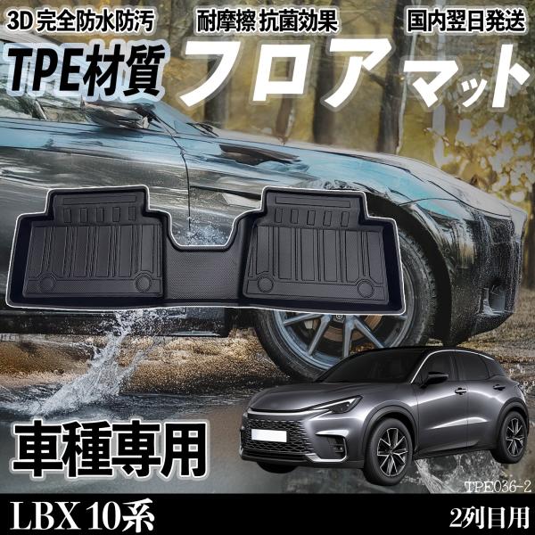 【適合車種】LBX 10系 MAYH1#型 R5.11-【セット内容】2列目用×1【セット内容追加式】運転席用×1 助手席用×12列目用×1ラゲッジマット×1【高品質TPE素材オールシーズン対応】環境に優しい無臭TPE素材を使用。耐摩耗耐衝...