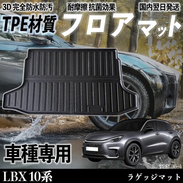 【適合車種】LBX 10系 MAYH1#型 R5.11-【セット内容】ラゲッジマット×1【セット内容追加式】運転席用×1 助手席用×12列目用×1ラゲッジマット×1【高品質TPE素材オールシーズン対応】環境に優しい無臭TPE素材を使用。耐摩...