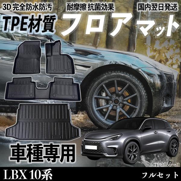 【適合車種】LBX 10系 MAYH1#型 R5.11-【セット内容】運転席用×1 助手席用×12列目用×1ラゲッジマット×1【高品質TPE素材オールシーズン対応】環境に優しい無臭TPE素材を使用。耐摩耗耐衝撃耐熱性に優れ、夏も冬も変形しに...