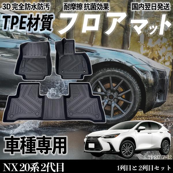【適合車種】NX 20系 2代目 NX250 NX350 NX350h NX450h R3.11-【セット内容】運転席用×1 助手席用×12列目用×1【セット内容追加式】ラゲッジマット×1【高品質TPE素材オールシーズン対応】環境に優しい無...