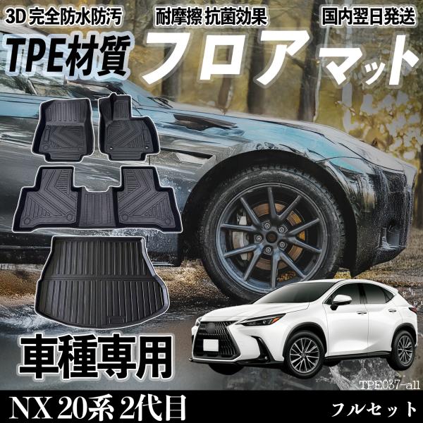 【発売日：2026年06月20日】【適合車種】NX 20系 2代目 NX250 NX350 NX350h NX450h R3.11-【セット内容】運転席用×1 助手席用×12列目用×1ラゲッジマット×1【高品質TPE素材オールシーズン対応】...