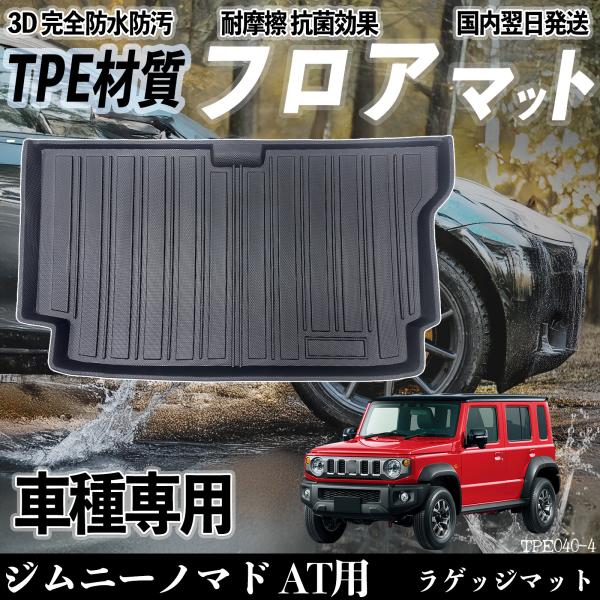 【適合車種】ジムニーノマド AT用 JC74W（5ドア）FC R7.4-【セット内容】ラゲッジマット×1【セット内容追加式】運転席用×1 助手席用×12列目用×1ラゲッジマット×1【高品質TPE素材オールシーズン対応】環境に優しい無臭TPE...