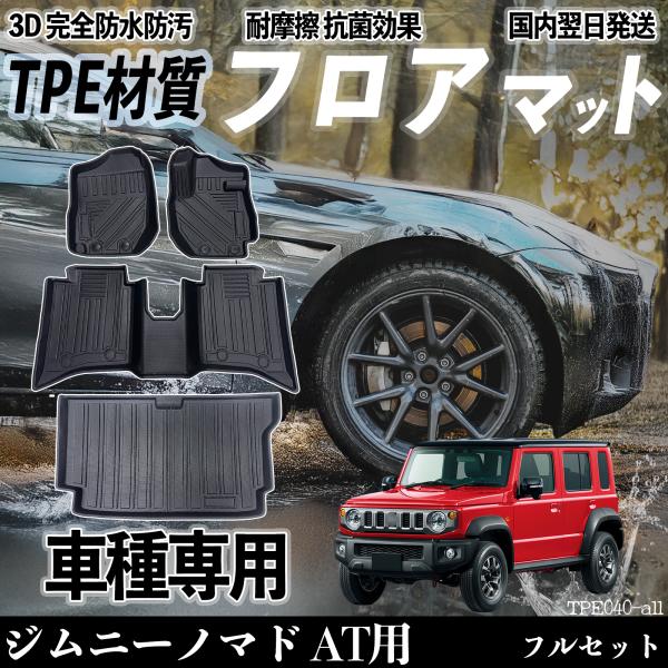 【適合車種】ジムニーノマド AT用 JC74W（5ドア）FC R7.4-【セット内容】運転席用×1 助手席用×12列目用×1ラゲッジマット×1【高品質TPE素材オールシーズン対応】環境に優しい無臭TPE素材を使用。耐摩耗耐衝撃耐熱性に優れ、...
