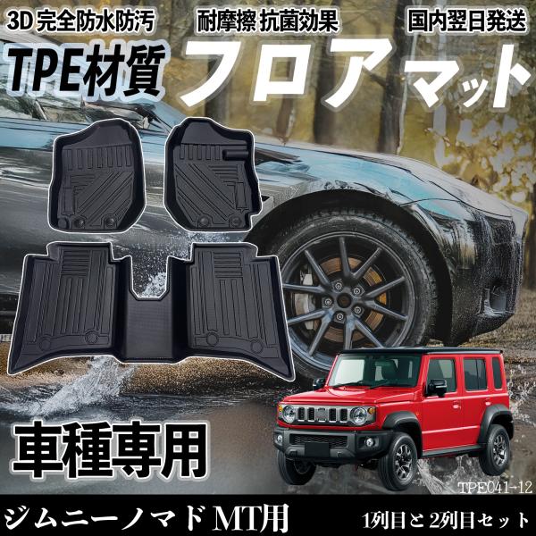 【適合車種】ジムニーノマド MT用 JC74W（5ドア）FC R7.4-【セット内容】運転席用×1 助手席用×12列目用×1【セット内容追加式】ラゲッジマット×1【高品質TPE素材オールシーズン対応】環境に優しい無臭TPE素材を使用。耐摩耗...
