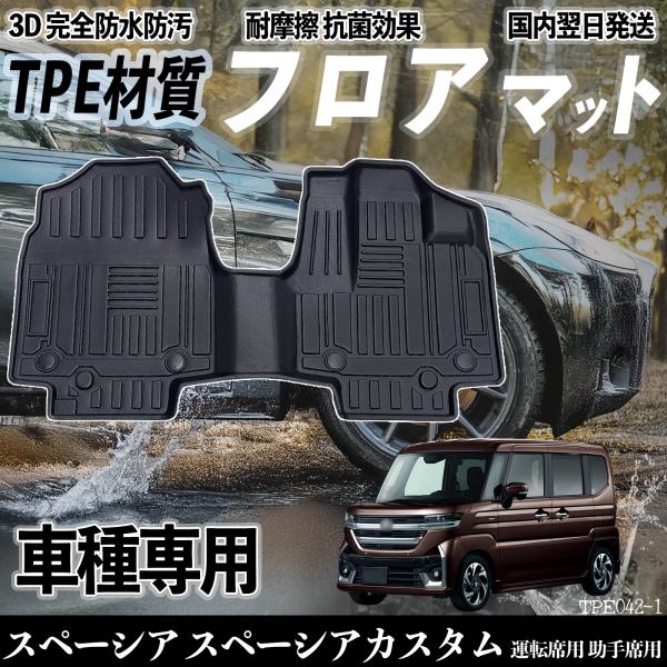 【適合車種】スペーシア スペーシアカスタム MK54S MK94S R5.11-【セット内容】運転席用×1 助手席用×1【セット内容追加式】運転席用×1 助手席用×12列目用×1ラゲッジマット×1【高品質TPE素材オールシーズン対応】環境に...