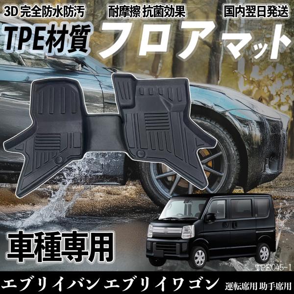【適合車種】エブリイバン エブリイワゴン DA17V DA17W H27.2-【セット内容】運転席用×1 助手席用×1【セット内容追加式】運転席用×1 助手席用×12列目用×1ラゲッジマット×1【高品質TPE素材オールシーズン対応】環境に優...