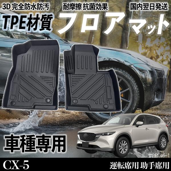 【適合車種】CX-5 KF系 H29.6-【セット内容】運転席用×1 助手席用×1【セット内容追加式】運転席用×1 助手席用×12列目用×1【高品質TPE素材オールシーズン対応】環境に優しい無臭TPE素材を使用。耐摩耗耐衝撃耐熱性に優れ、夏...