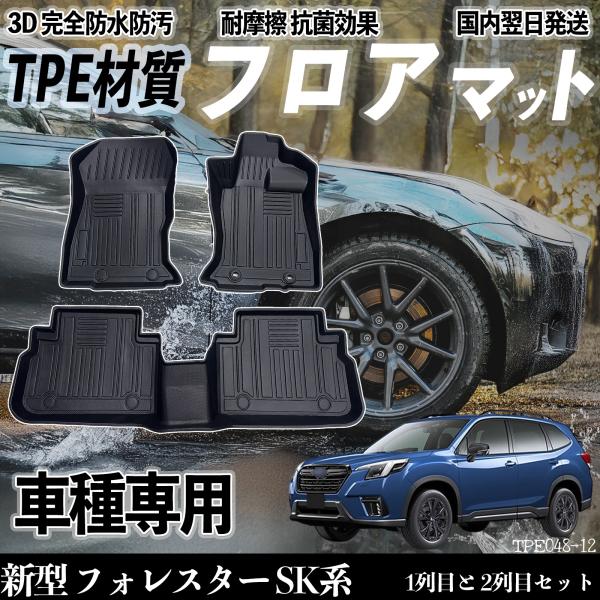 【適合車種】新型 フォレスター SK系 SK9 SKE SK5 R1.1-【セット内容】運転席用×1 助手席用×12列目用×1【セット内容追加式】ラゲッジマット×1【高品質TPE素材オールシーズン対応】環境に優しい無臭TPE素材を使用。耐摩...
