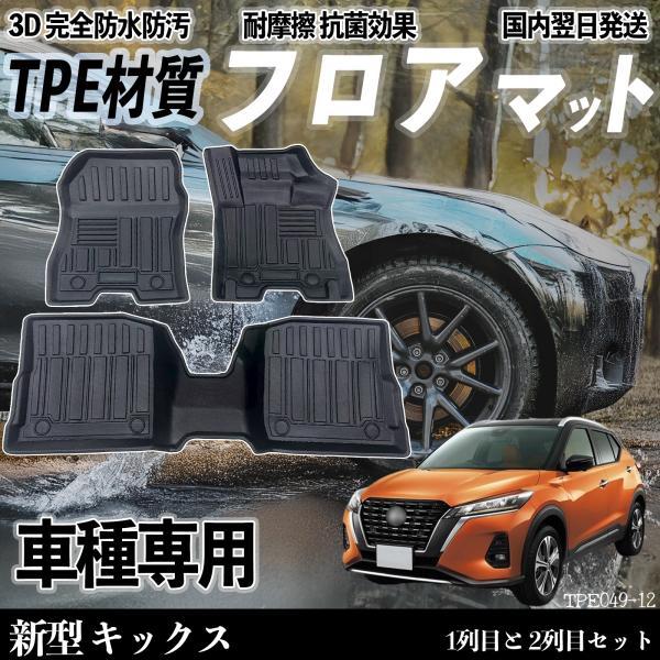 【適合車種】新型 キックス P15系 R2.6-【セット内容】運転席用×1 助手席用×12列目用×1【セット内容追加式】ラゲッジマット×1【高品質TPE素材オールシーズン対応】環境に優しい無臭TPE素材を使用。耐摩耗耐衝撃耐熱性に優れ、夏も...