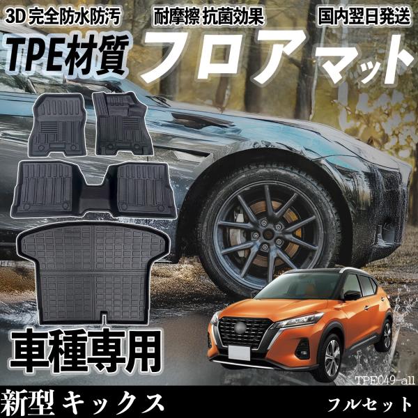 【適合車種】新型 キックス P15系 R2.6-【セット内容】運転席用×1 助手席用×12列目用×1ラゲッジマット×1【高品質TPE素材オールシーズン対応】環境に優しい無臭TPE素材を使用。耐摩耗耐衝撃耐熱性に優れ、夏も冬も変形しにくく、1...