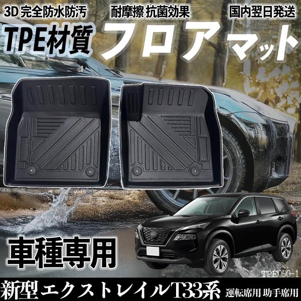 【適合車種】新型 エクストレイル T33系 T33 SNT33型 R4.7-【セット内容】運転席用×1 助手席用×1【セット内容追加式】運転席用×1 助手席用×12列目用×1ラゲッジマット×1【高品質TPE素材オールシーズン対応】環境に優し...