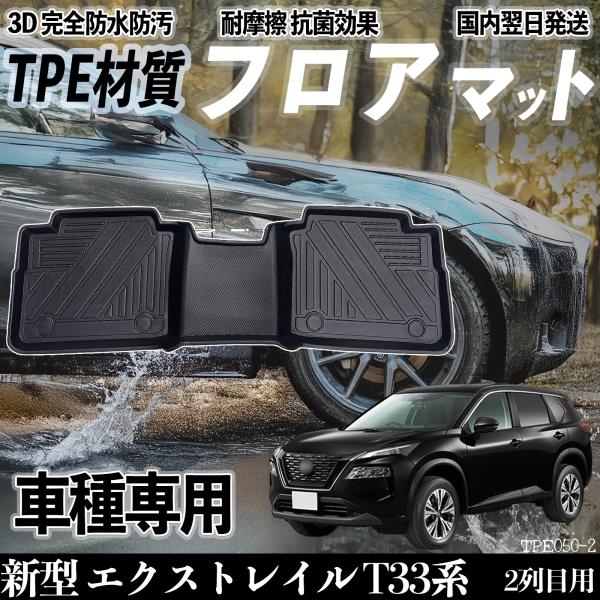 【適合車種】新型 エクストレイル T33系 T33 SNT33型 R4.7-【セット内容】2列目用×1【セット内容追加式】運転席用×1 助手席用×12列目用×1ラゲッジマット×1【高品質TPE素材オールシーズン対応】環境に優しい無臭TPE素...