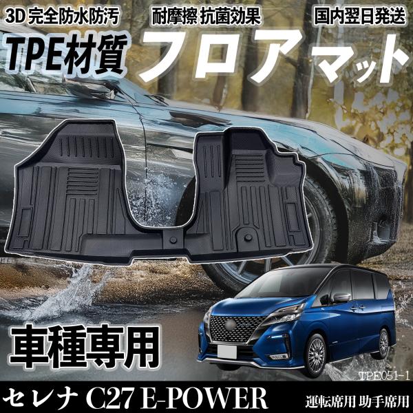 【適合車種】セレナ C27 E-POWER 全グレード対応 H28.5-R4【セット内容】運転席用×1 助手席用×1【セット内容追加式】運転席用×1 助手席用×12列目用×1ラゲッジマット×1【高品質TPE素材オールシーズン対応】環境に優し...