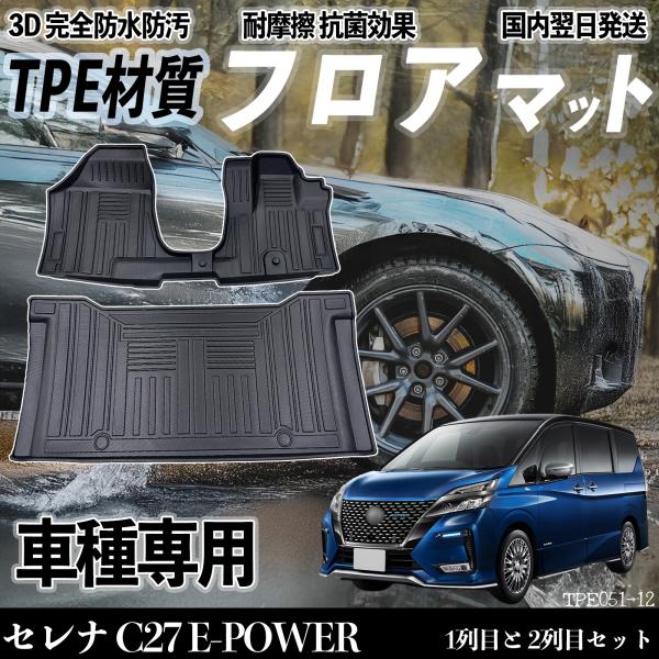 【適合車種】セレナ C27 E-POWER 全グレード対応 H28.5-R4【セット内容】運転席用×1 助手席用×12列目用×1【セット内容追加式】ラゲッジマット×1【高品質TPE素材オールシーズン対応】環境に優しい無臭TPE素材を使用。耐...