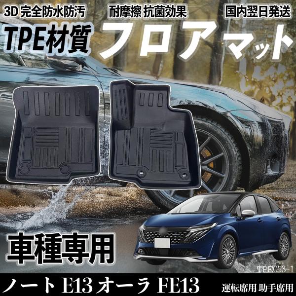 【発売日：2026年05月01日】【適合車種】ノート E13 オーラ FE13 E13 FE13 R3.8-【セット内容】運転席用×1 助手席用×1【セット内容追加式】運転席用×1 助手席用×12列目用×1ラゲッジマット×1【高品質TPE素...