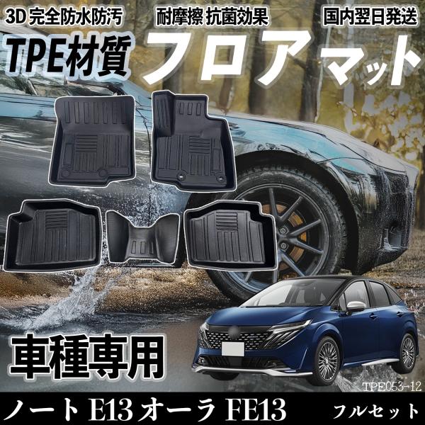 【発売日：2026年05月01日】【適合車種】ノート E13 オーラ FE13 E13 FE13 R3.8-【セット内容】運転席用×1 助手席用×12列目用×1【セット内容追加式】ラゲッジマット×1【高品質TPE素材オールシーズン対応】環境...