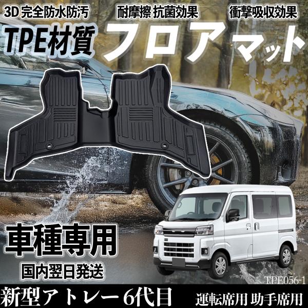 【適合車種】新型アトレー 6代目 S700V S710V R3.12-【セット内容】運転席用×1 助手席用×1【セット内容追加式】運転席用×1 助手席用×12列目用×1ラゲッジマット×1【高品質TPE素材 オールシーズン対応】環境に優しい無...