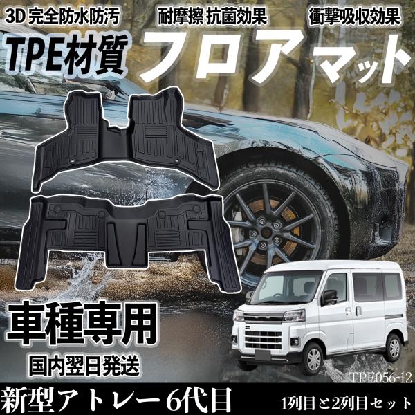 【適合車種】新型アトレー 6代目 S700V S710V R3.12-【セット内容】運転席用×1 助手席用×12列目用×1【セット内容追加式】ラゲッジマット×1【高品質TPE素材 オールシーズン対応】環境に優しい無臭TPE素材を使用。耐摩耗...