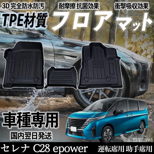 【発売日：2026年05月27日】【適合車種】セレナ C28 epower FC28 NC28 FNC28 R4.12-【セット内容】運転席用×1 助手席用×1【セット内容追加式】運転席用×1 助手席用×12列目用×1ラゲッジマット×1【高...