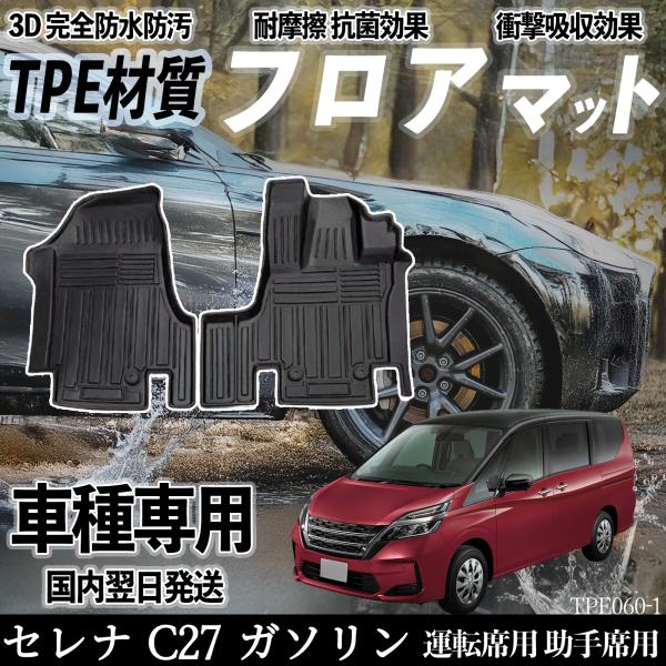【適合車種】 セレナ C27 H28.8-R4.11 ガソリン車 7人乗り【セット内容】運転席用×1 助手席用×1【セット内容追加式】2列目用×1ラゲッジマット×1【高品質TPE素材 オールシーズン対応】環境に優しい無臭TPE素材を使用。耐...