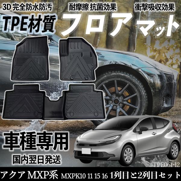 【適合車種】アクア MXP系 MXPK10 11 15 16 R3.7-【セット内容】運転席用×1 助手席用×12列目用×1【高品質TPE素材 オールシーズン対応】環境に優しい無臭TPE素材を使用。耐摩耗 耐衝撃 耐熱性に優れ、夏も冬も変形...