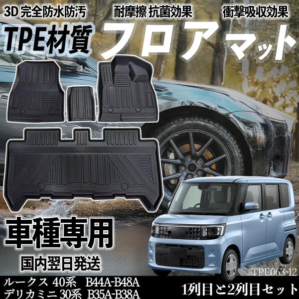 【適合車種】ルークス 40系  デリカミニ 30系 B44A-B48A B35A-B38A R2.3- R5.5-【セット内容】運転席用×1 助手席用×12列目用×1【高品質TPE素材 オールシーズン対応】環境に優しい無臭TPE素材を使用。...