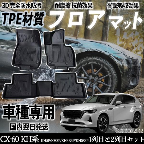 【適合車種】CX-60 KH系 KH5P/KH3P/KH3R3P/KH5S3P) R4.9-【セット内容】運転席用×1 助手席用×12列目用×1【高品質TPE素材 オールシーズン対応】環境に優しい無臭TPE素材を使用。耐摩耗 耐衝撃 耐熱性...