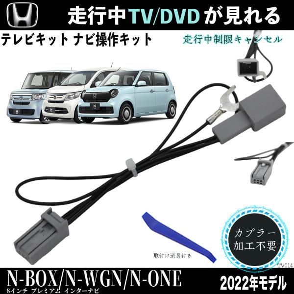 走行中にテレビやDVDを視聴したり、ナビの操作やオーディオ設定を行うことが可能になるキャンセラーキットです。『適合車種』N-BOX/N-WGN/N-ONE 8インチ プレミアム インターナビ VXU-227NBi 2022年モデル『その他適...