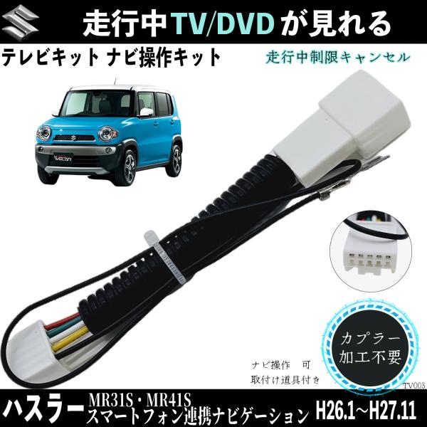 トヨタ・ダイハツ純正ナビ用走行中でもテレビが視聴可能になるテレビキットナビゲーションで走行中にテレビやDVDを視聴できるようになる商品です新型 テレビキャンセラー  ナビキャンセラー 走行中にテレビが見れる 『適合車種』ハスラー スマートフ...