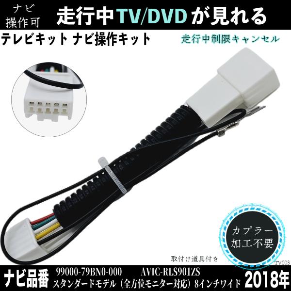 トヨタ・ダイハツ純正ナビ用走行中でもテレビが視聴可能になるテレビキットナビゲーションで走行中にテレビやDVDを視聴できるようになる商品です新型 テレビキャンセラー  ナビキャンセラー 走行中にテレビが見れる 『適合車種』全方位モニター対応 ...