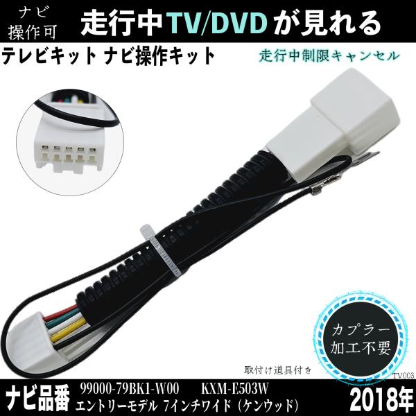 トヨタ・ダイハツ純正ナビ用走行中でもテレビが視聴可能になるテレビキットナビゲーションで走行中にテレビやDVDを視聴できるようになる商品です新型 テレビキャンセラー  ナビキャンセラー 走行中にテレビが見れる 『適合車種』ケンウッド 2018...