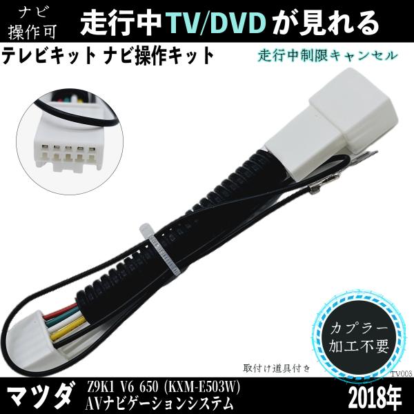 トヨタ・ダイハツ純正ナビ用走行中でもテレビが視聴可能になるテレビキットナビゲーションで走行中にテレビやDVDを視聴できるようになる商品です新型 テレビキャンセラー  ナビキャンセラー 走行中にテレビが見れる 『適合車種』マツダ Z9K1 V...